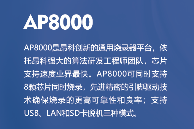 昂科 通用型烧录器 AP8000_芯多多自营旗舰店_芯多多